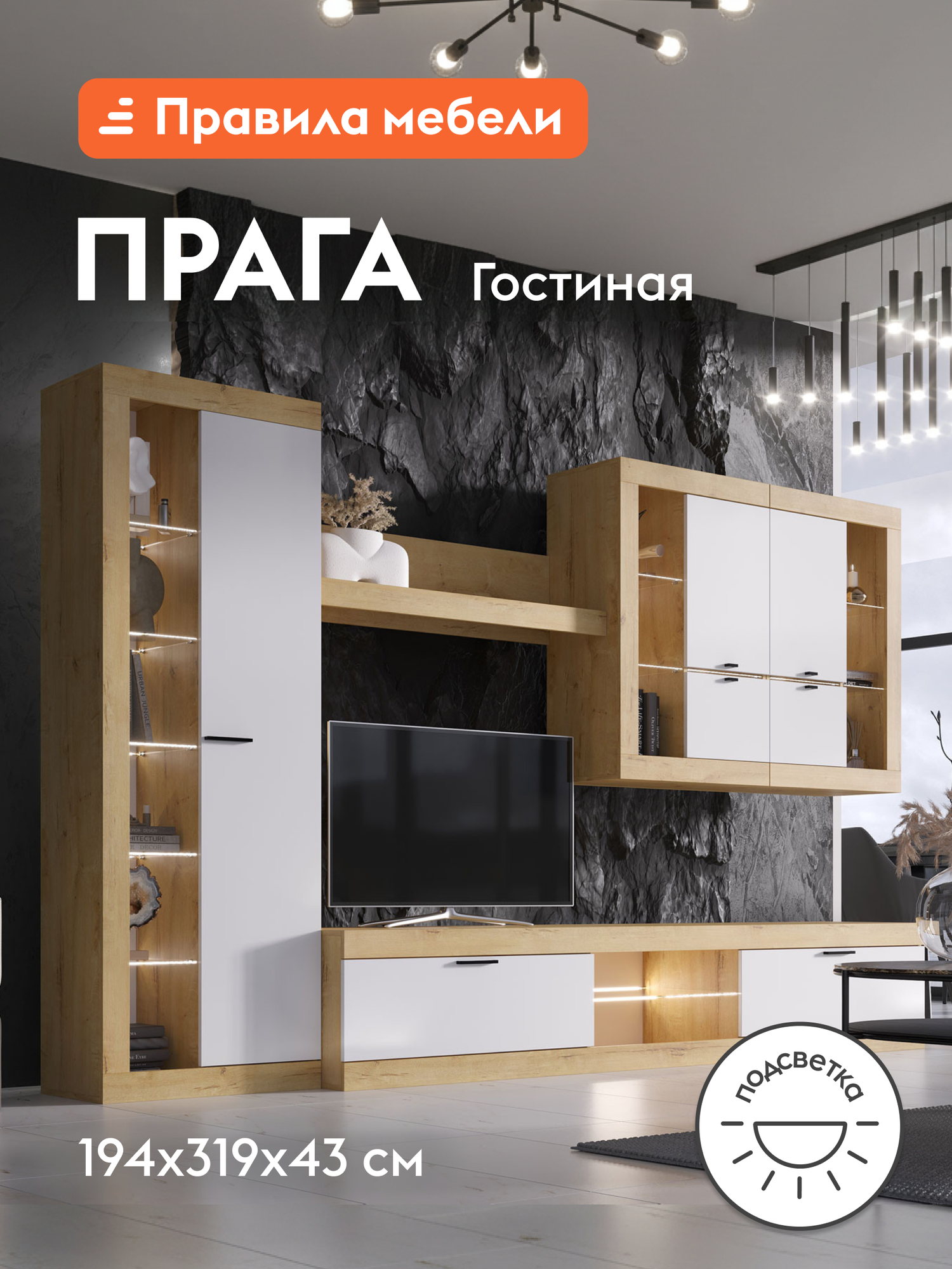 Гостиная комплект Прага Макси, тумба под телевизор, шкаф-витрина, настенная полка, с подсветкой, 318.8хх42.6х194 см, Дуб Вотан / Белый гладкий