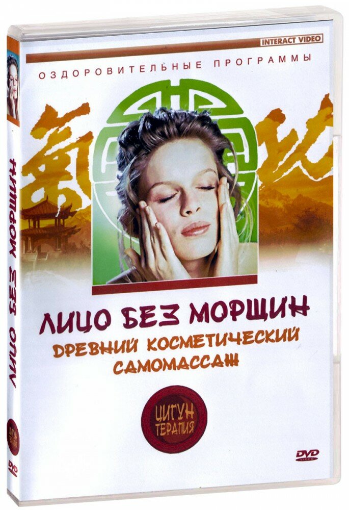 Цигун терапия. Древний косметический самомассаж. Лицо без морщин (DVD) (ДВД диск, DVD Box)