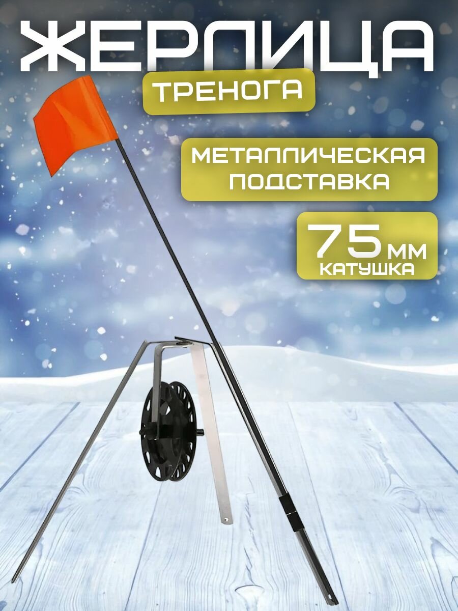 Жерлица тренога катушка D-75