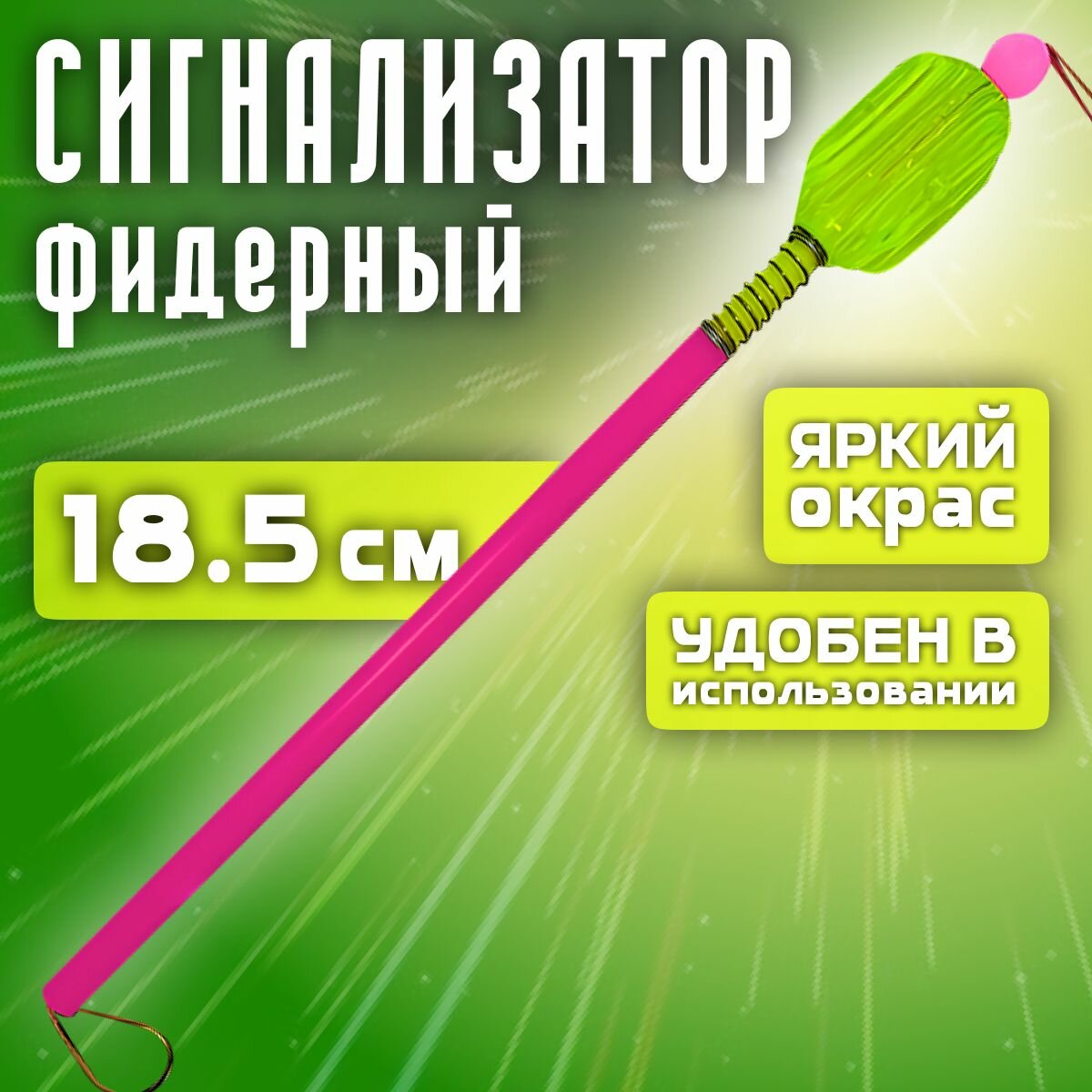 Сигнализатор поклевки рыболовный фидерный 18.5 см