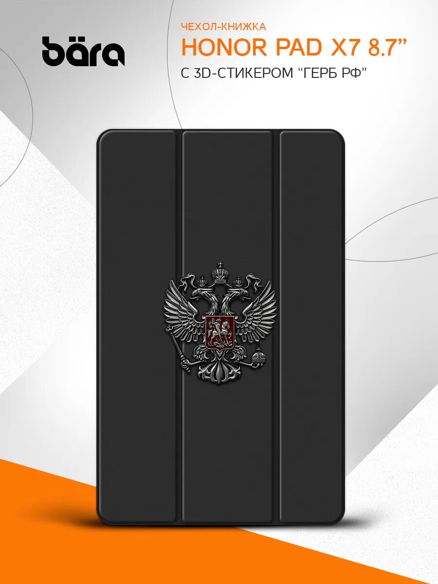 Чехол книжка для планшета с гербом на Honor Pad X7 8.7” защитный, кожаный, металлический