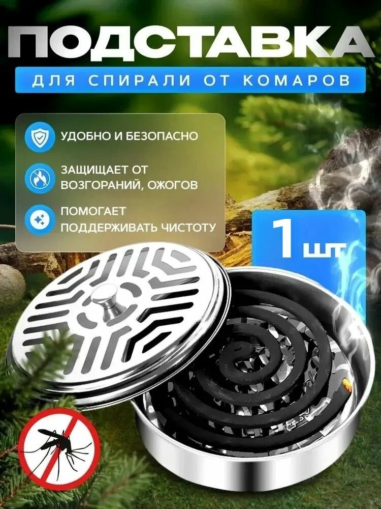 Подставка спиралей от комаров 1 шт.