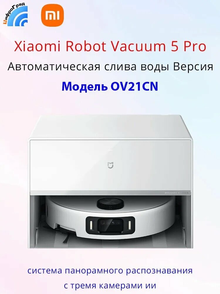 Xiaomi Робот-пылесос Mi Omni lnfinite Robot Vacuum 5 Pro (Модель OV21CN) Сила всасывания 23000 Па, Автоматическая слива воды Версия (AI-распознавание), разноцветный