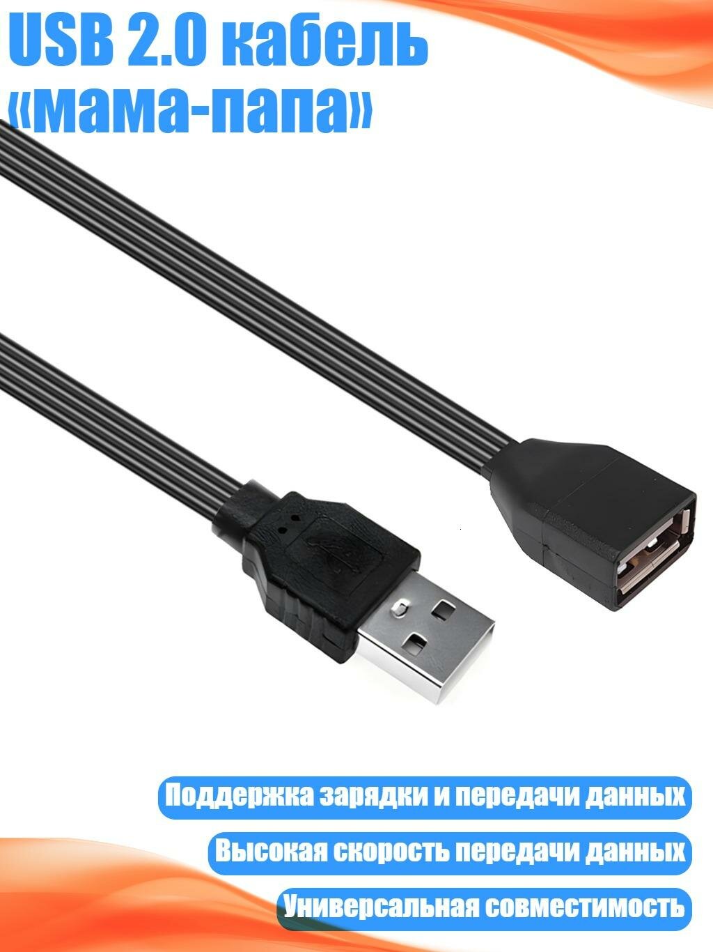 USB 2.0 кабель «мама-папа», 0.5m - прямая голова