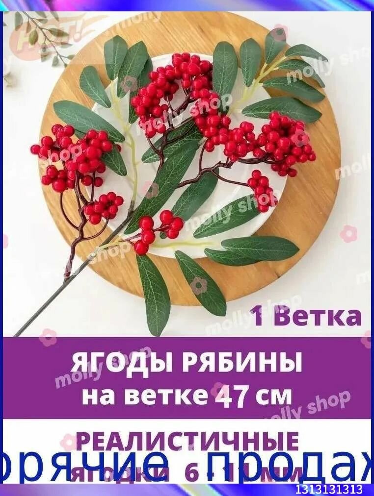 Эксклюзивная искусственная ветка рябины 47 см для декора с красными ягодами 611 мм, 1 штука