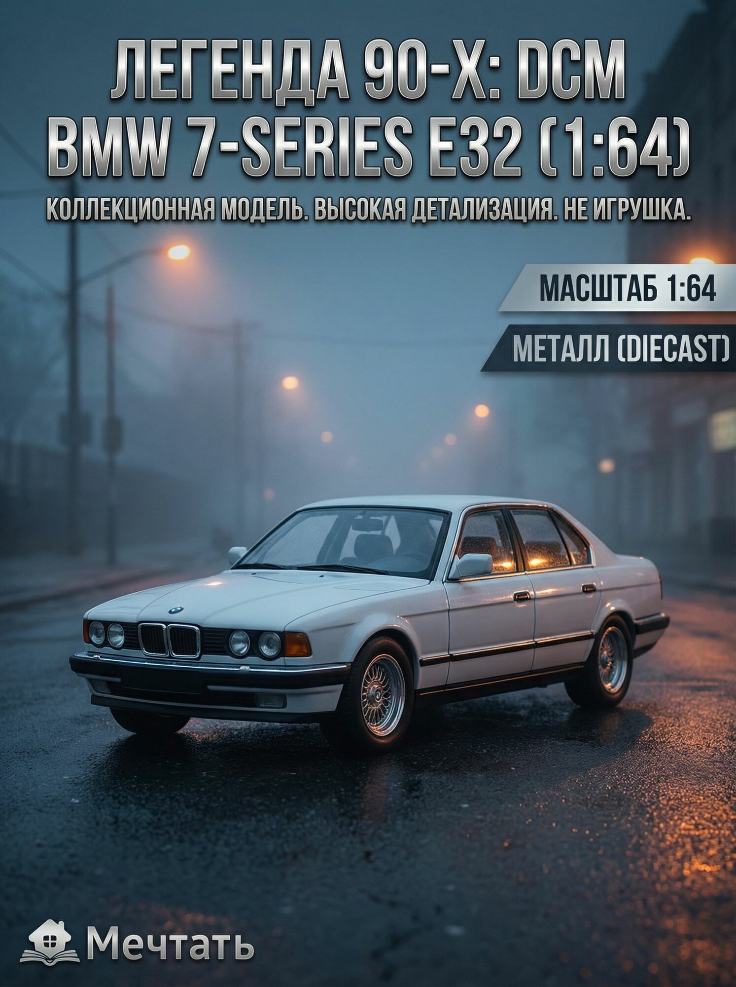 Коллекционная модель 1:64 DCM BMW 7-Series (E32), литой металл, статичная (без открывающихся элементов), Легенда 90-х (Не игрушка)