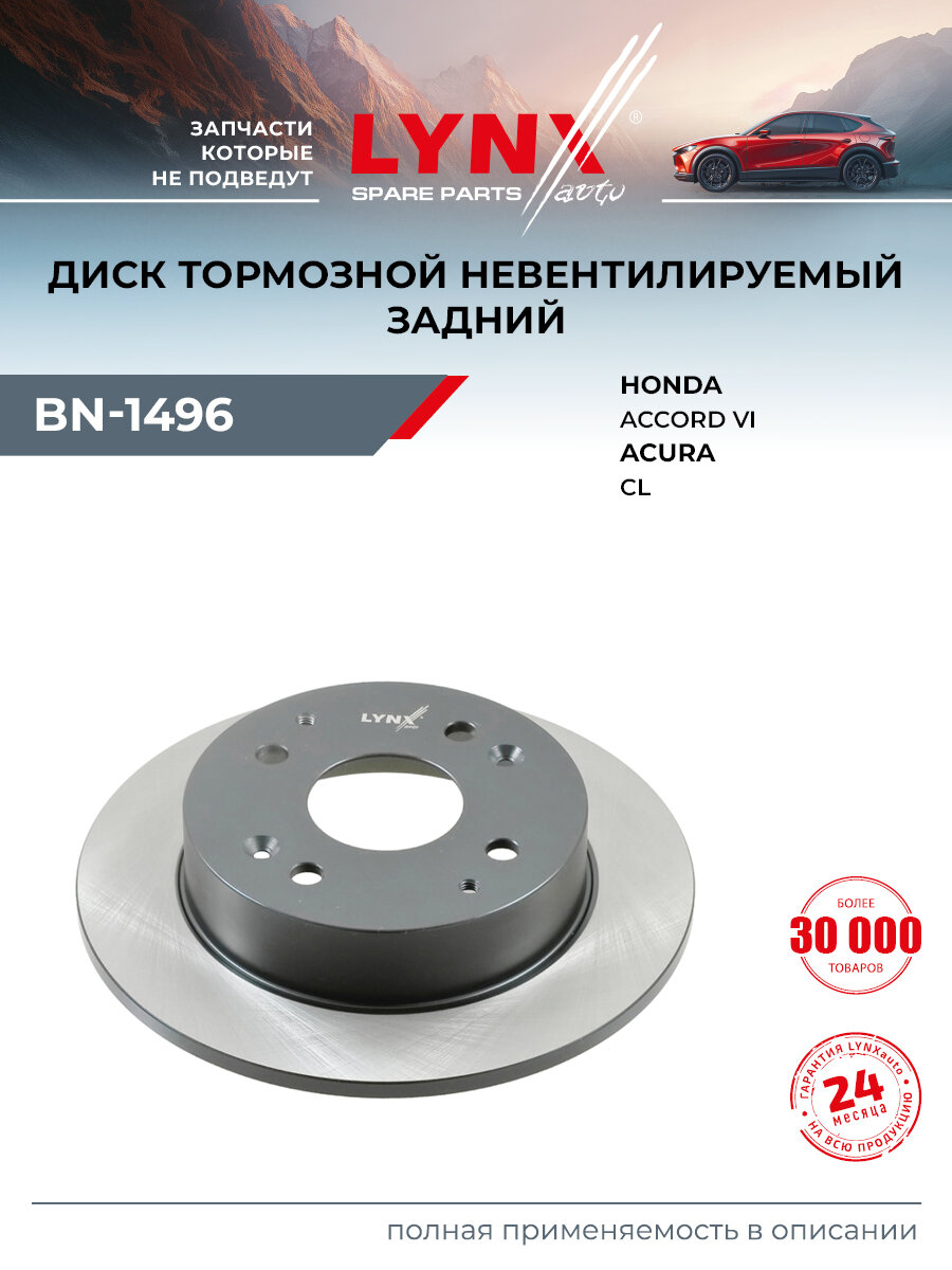 Диск тормозной задний правый/левый для HONDA ACCORD / LYNXauto BN-1496