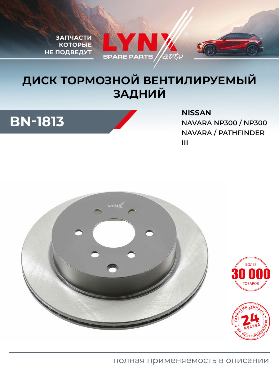 Диск тормозной задний для NISSAN PATHFINDER, NP300 / LYNXauto BN-1813