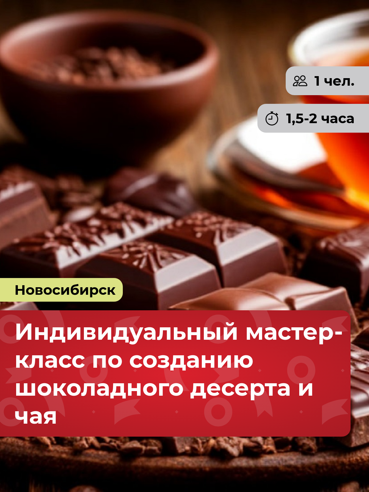Подарочный сертификат bonodono Индивидуальный мастер-класс по созданию шоколадного десерта и чая «Шоколад своими руками. » г. Новосибирск