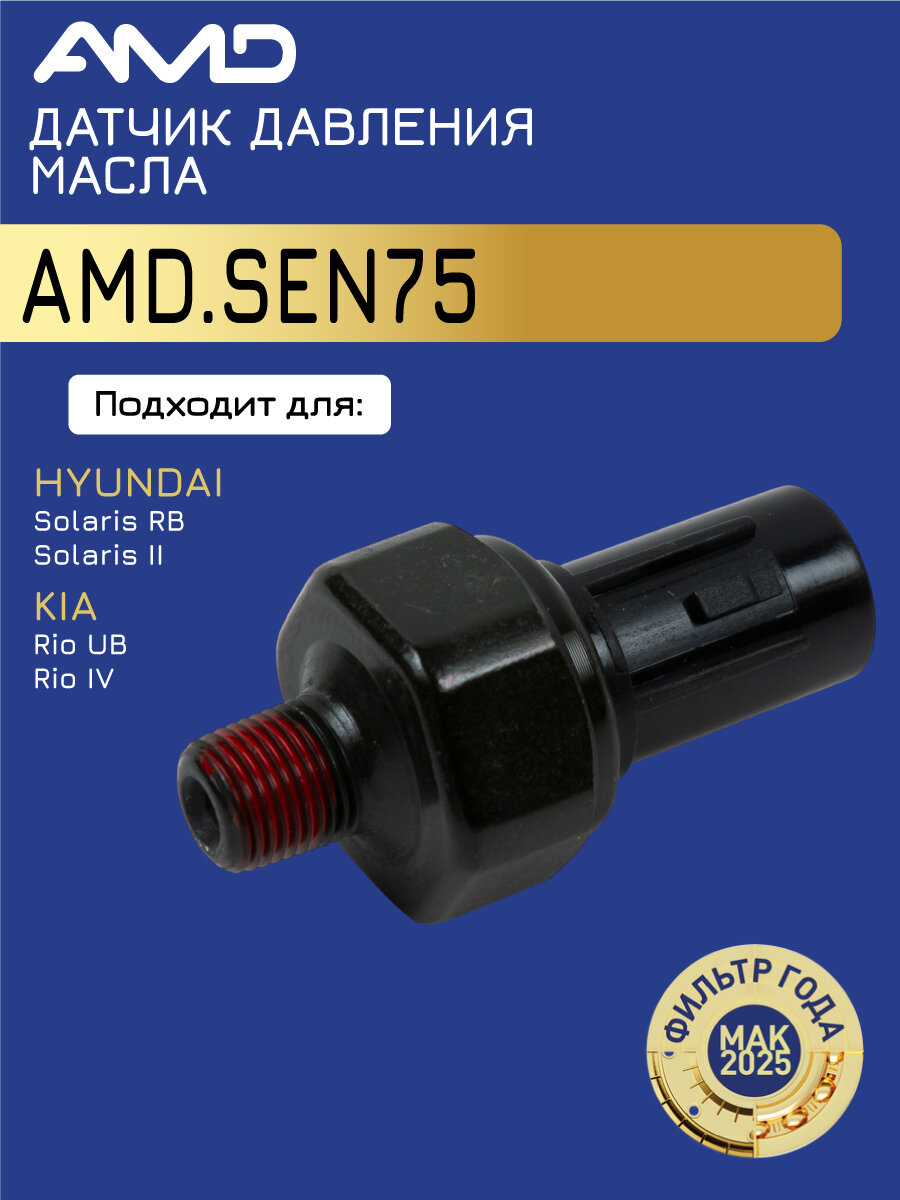 Датчик давления масла 94750-37000 AMD. SEN75 для HYUNDAI Solaris RB Solaris II 1,6 Creta 2016- KIA Rio UB Rio IV 1,6