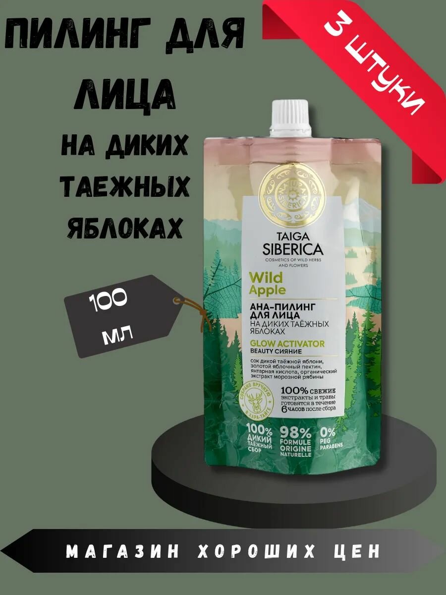 Пилинг для лица на диких таёжных яблоках 3 шт