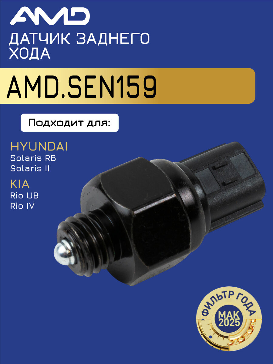 Датчик заднего хода 93860-49600 AMD. SEN159 для HYUNDAI Solaris RB Solaris II Creta 1,6 KIA Rio UB 2011- Rio IV