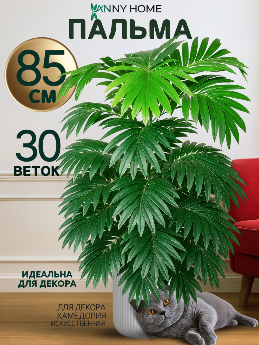 Искусственные цветы для декора Anny Home, растения и цветы для интерьера, декоративная пальма Хамедорея без кашпо