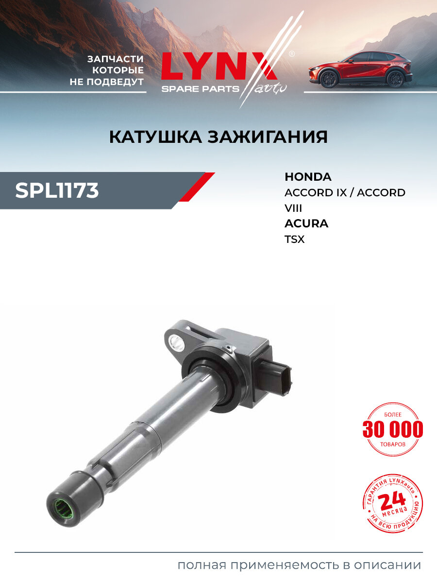 Катушка зажигания для HONDA ACCORD / LYNXauto SPL1173