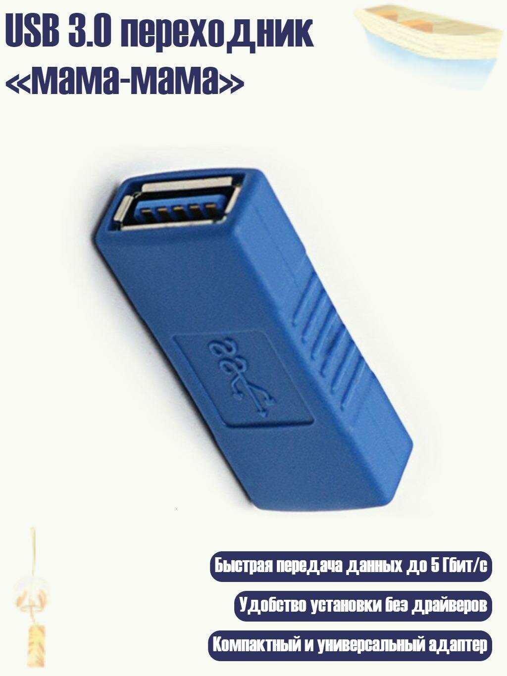 USB 3.0 переходник «мама-мама», 1pc