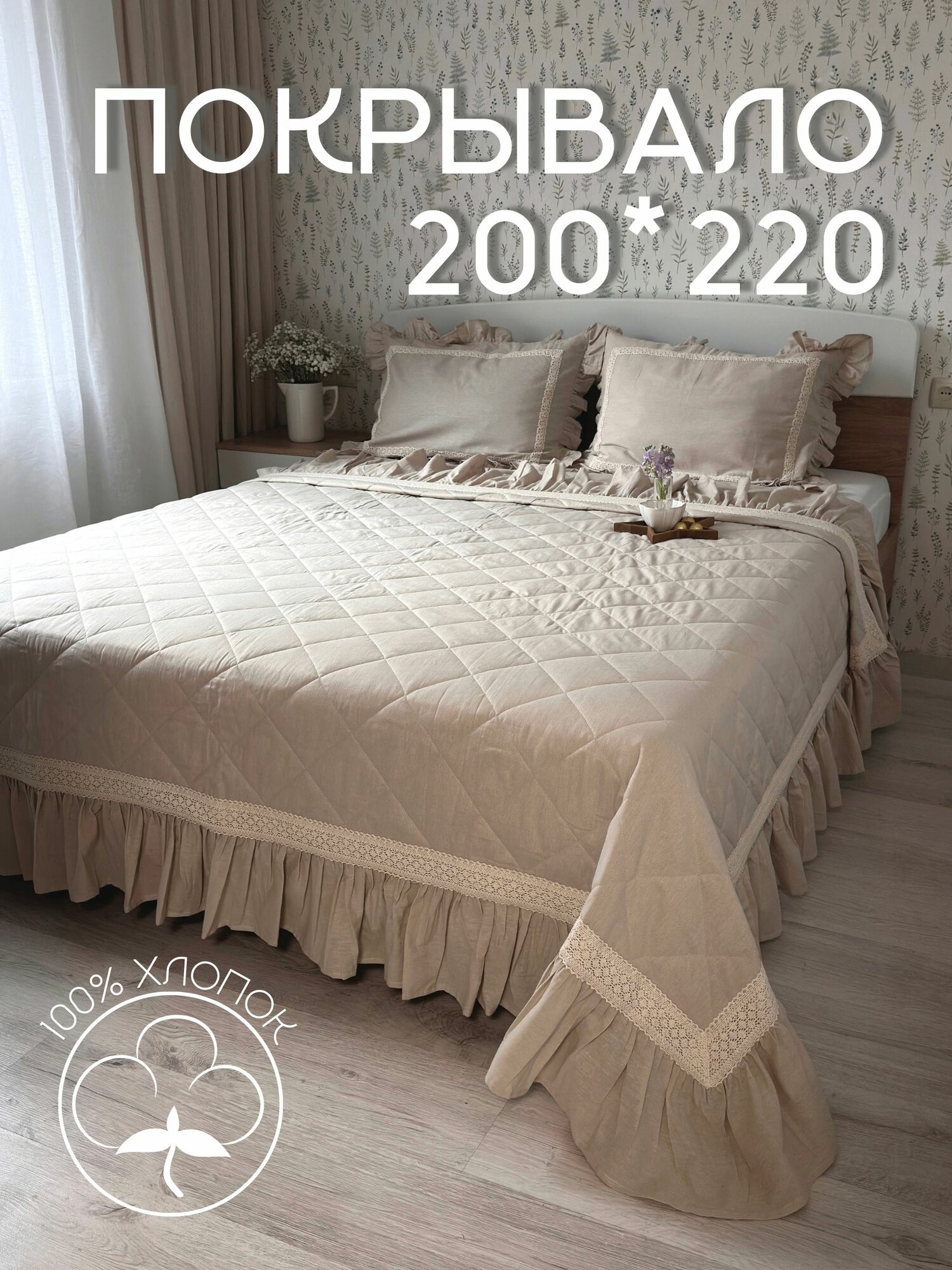 Покрывало стеганое 200*220 см хлопковое с рюшей и кружевом на кровать, диван