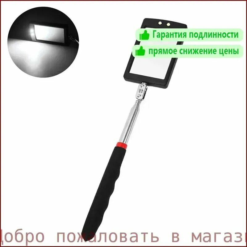 Инспекционное зеркало с фонариком (подсветкой)