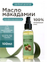 Масло макадамии нерафинированное PERFECT4U, для волос и кожи, 100мл