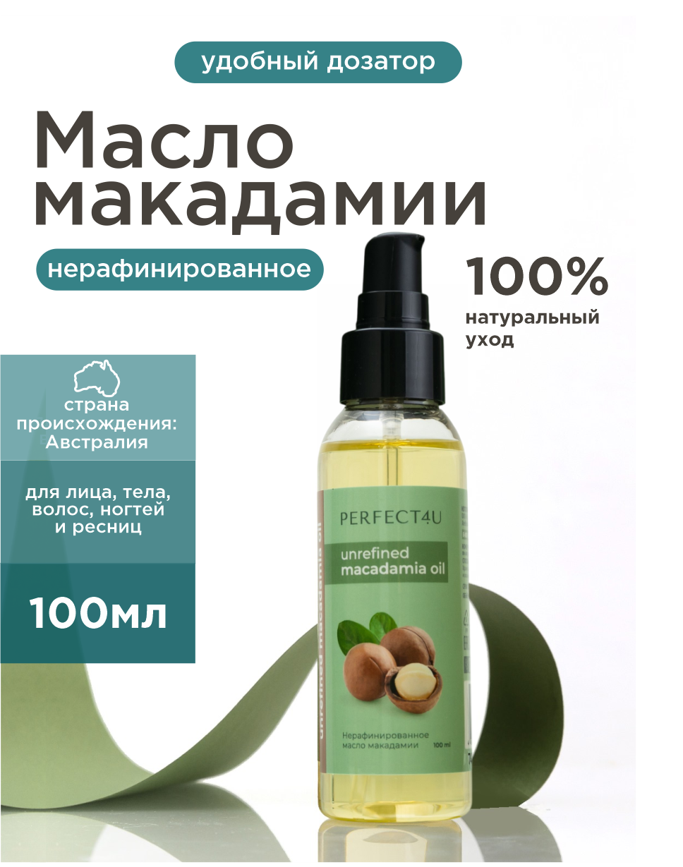 Масло макадамии нерафинированное PERFECT4U, для волос и кожи, 100мл