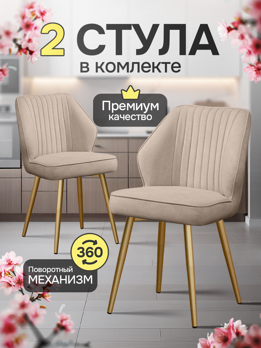 Стулья для кухни мягкие, комплект кухонных стульев поворотные велюр