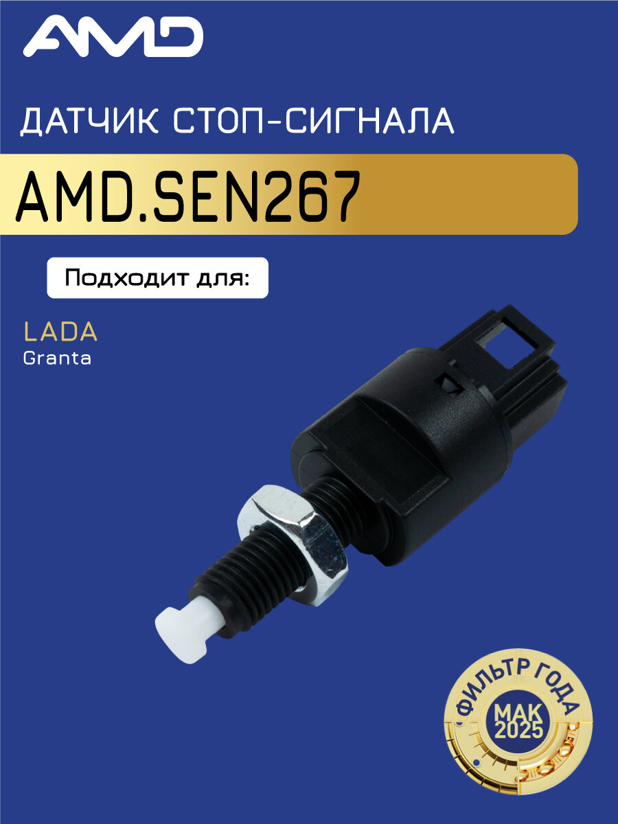 Датчик стоп-сигнала 11180-3720010-00 AMD. SEN267 для LADA Granta 2011-
