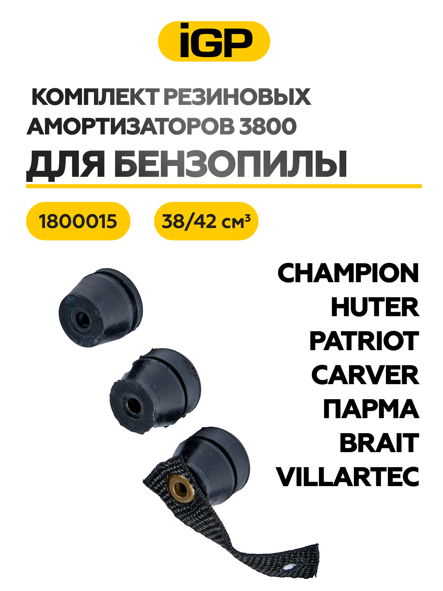 Амортизаторы 3800 (Champion 137/142) резиновые, комплект