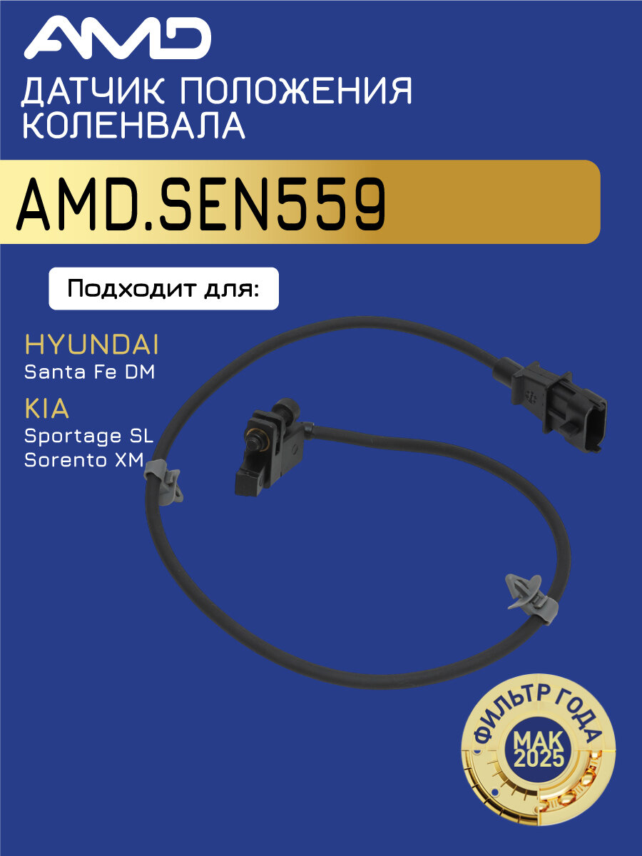 Датчик положения коленвала 39180-2F000 AMD. SEN559 для HYUNDAI Santa Fe DM 2,0 CRDi 2,2 CRDi 2012- KI
