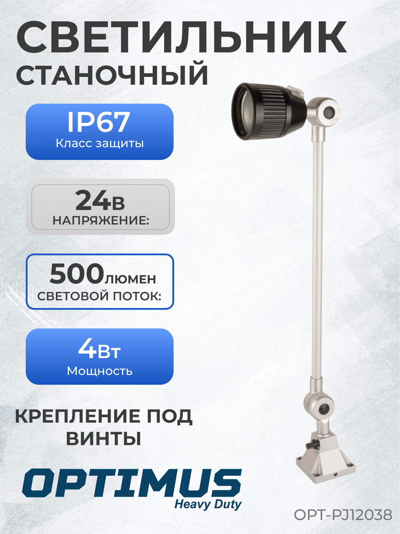 OPT-PJ12038 Светильник светодиодный станочный IP67, 24V, 4W, крепление под винты