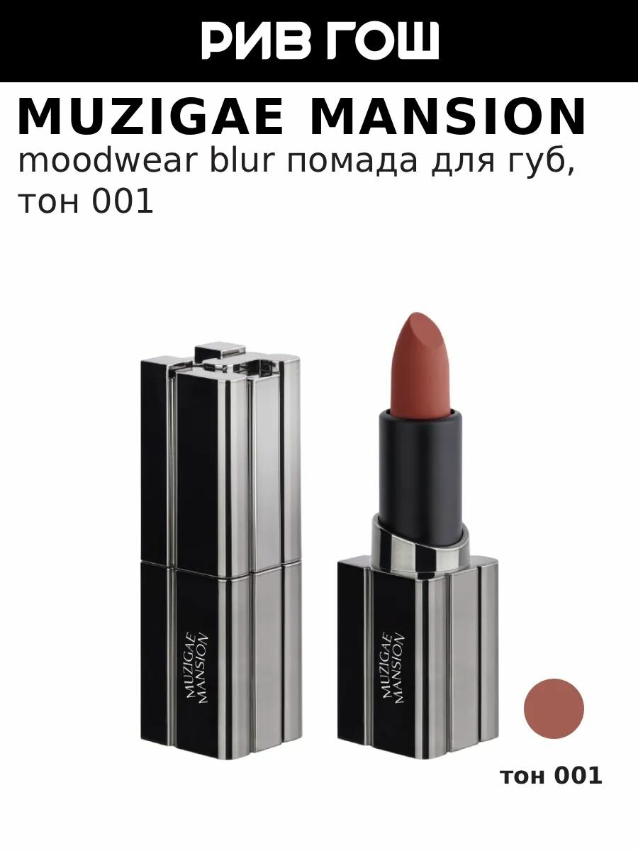 MUZIGAE MANSION Помада для губ Moodwear Blur Lipstick матовая, 50 г, 001 Prime