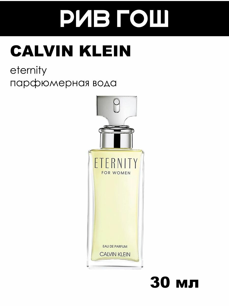 CALVIN KLEIN Eternity Парфюмерная вода жен, 30 мл