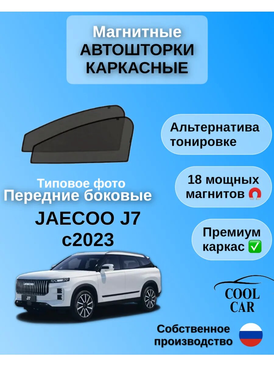 Автошторки для Jaecoo J7 c 2023