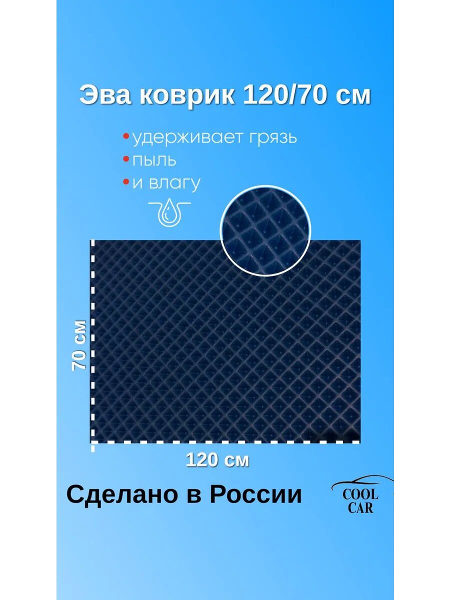 Эва коврик 120 на 70 придверный