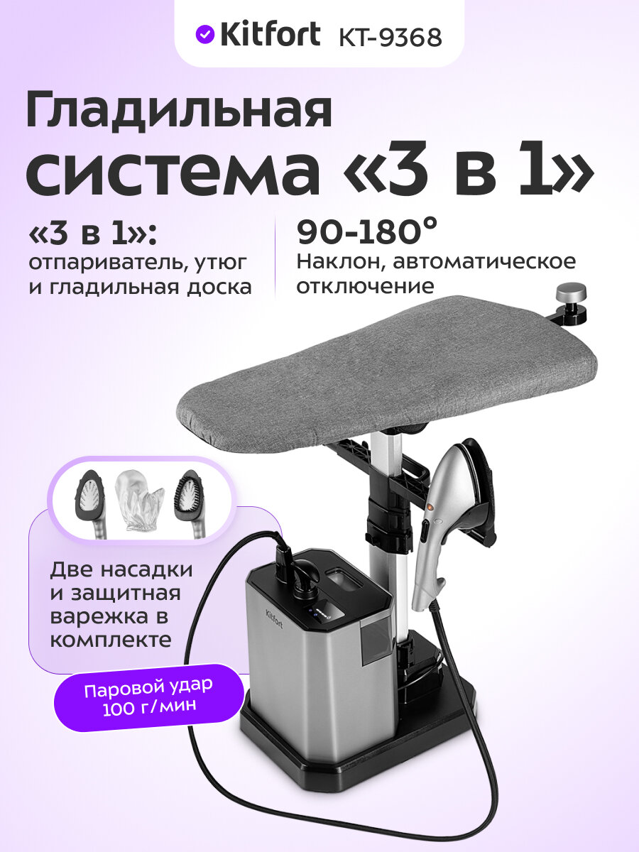 Гладильная система "3 в 1" Kitfort КТ-9368