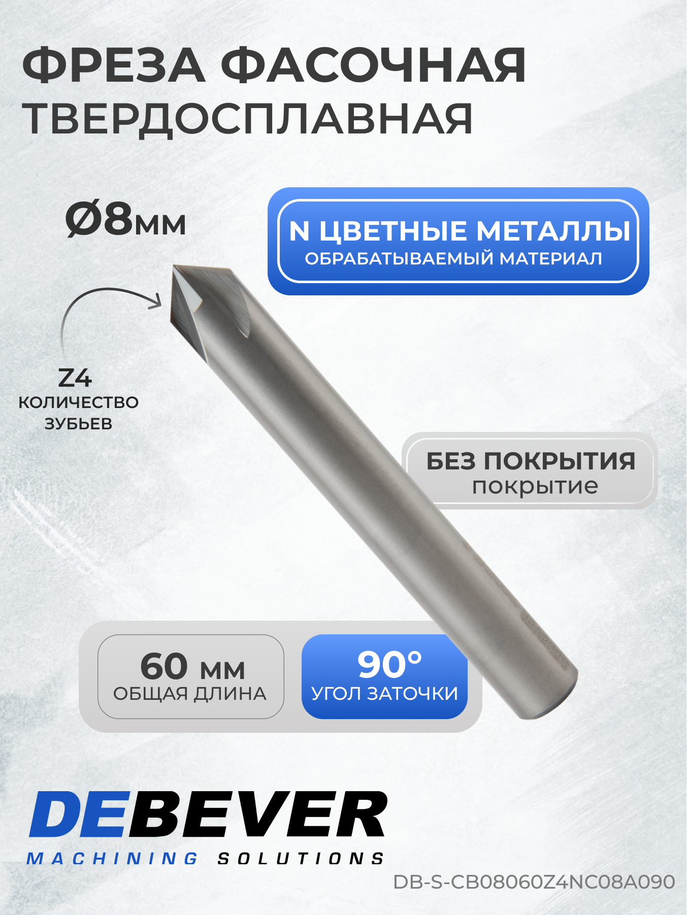 DB-S-CB08060Z4NC08A090 Фреза твердосплавная фасочная, D 8 мм, Без покрытия