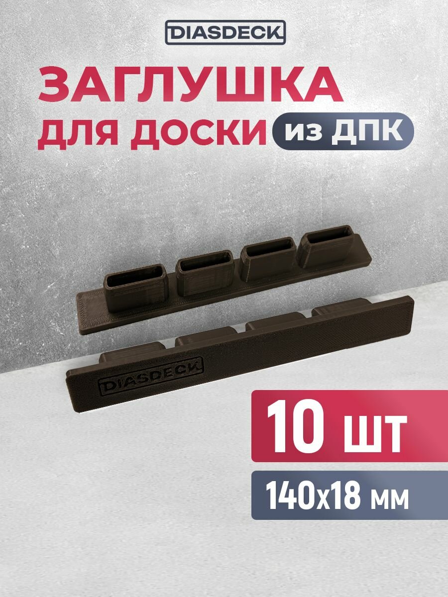 Заглушка для ДПК доски 140х18 коричневый комплект 10 шт
