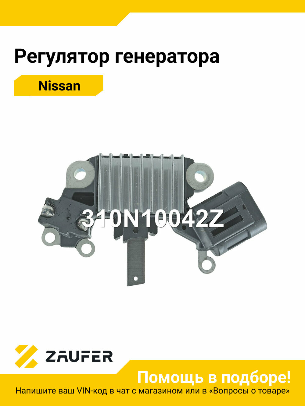 Регулятор (реле) генератора Nissan Almera, Primera P12, Sunny, Micra (Ниссан Альмера, Примера П12, Санни, Микра)