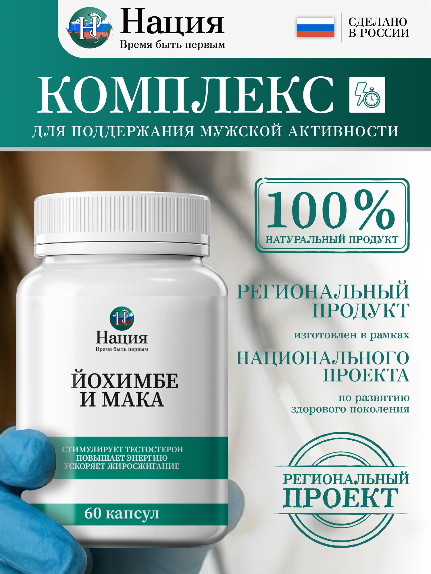 Комплекс для мужского здоровья "Нация. Йохимбе и Мака"