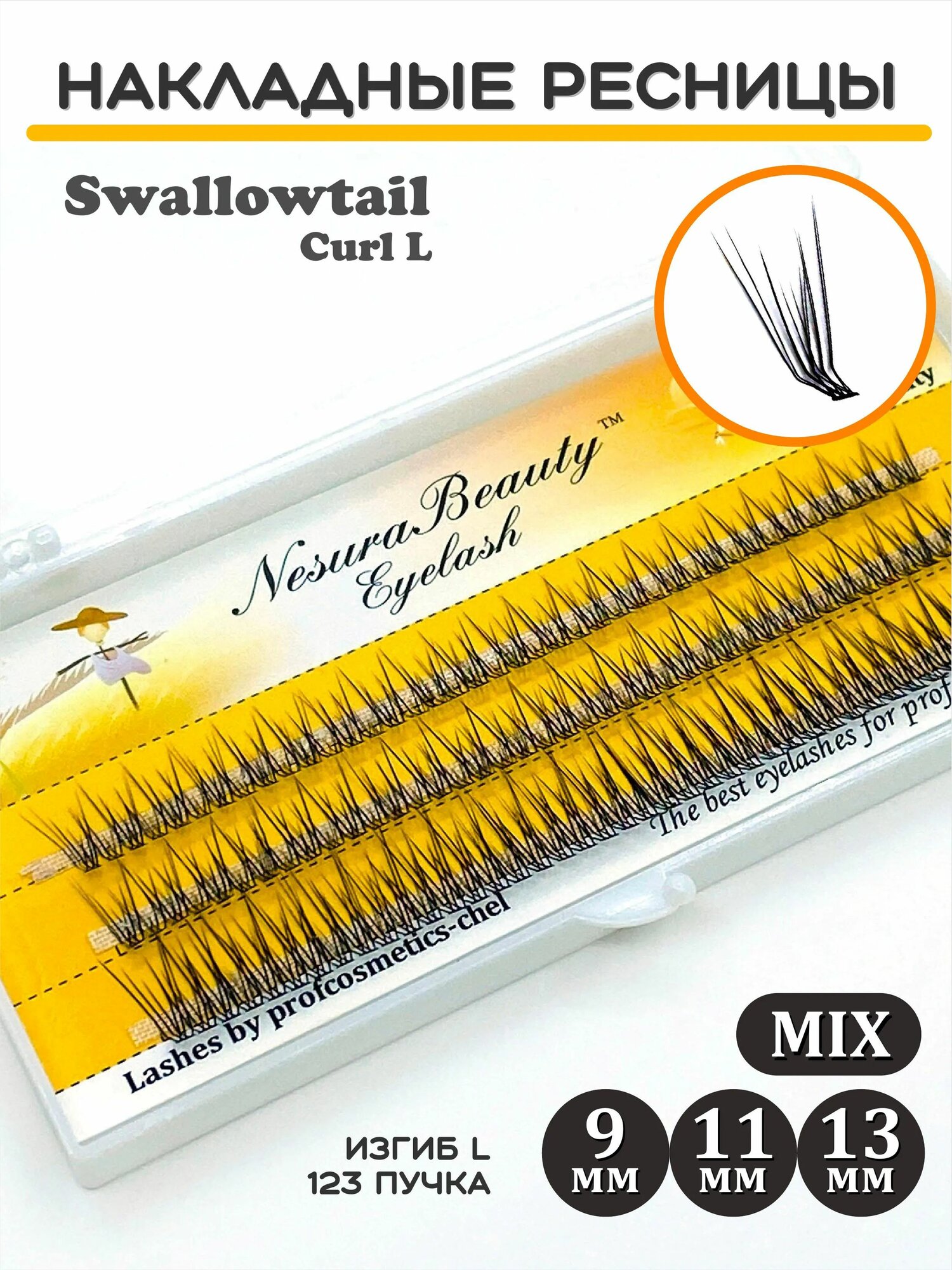 NesuraBeauty / Swallowtail-L Накладные ресницы пучки MIX 9 11 13 мм, Изгиб L