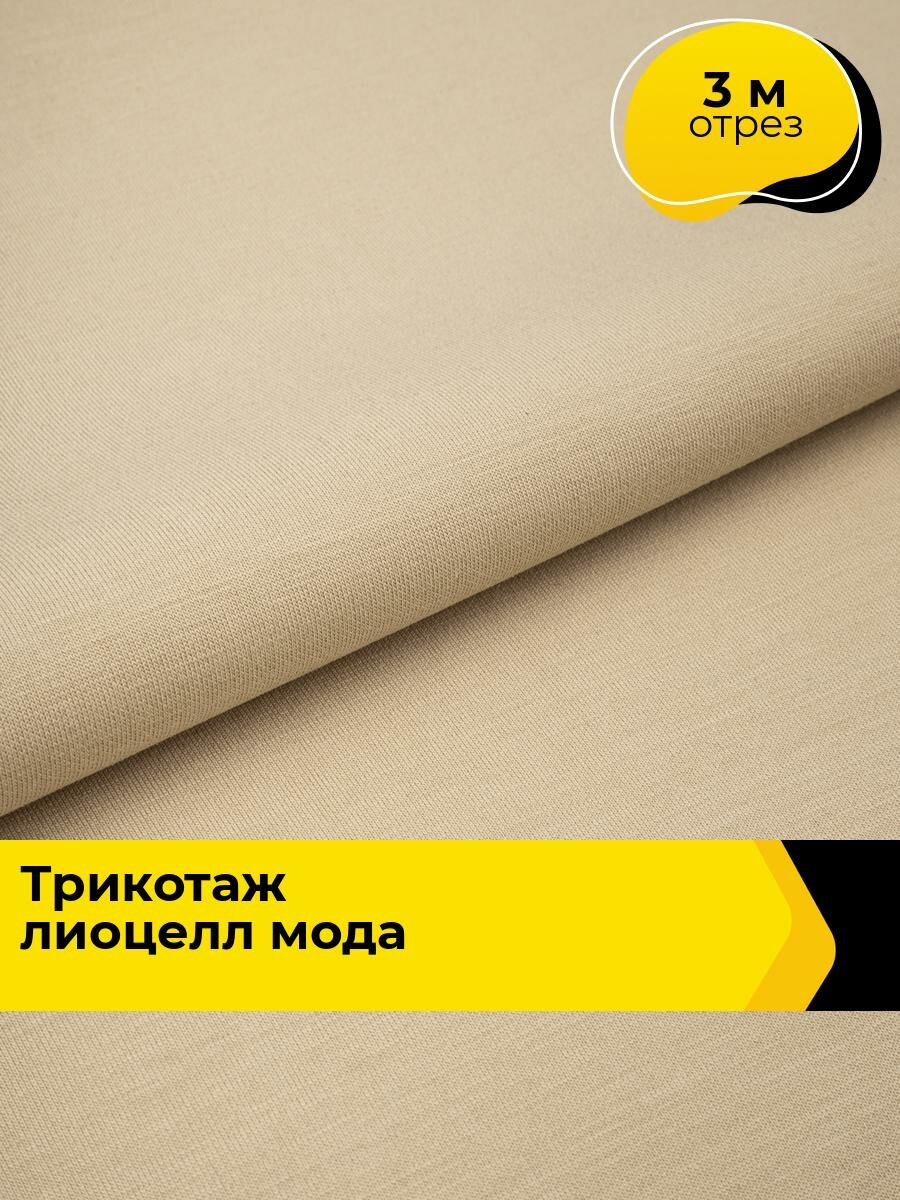 Ткань для шитья и рукоделия Трикотаж лиоцелл "Мода", отрез 3 м * 160 см, цвет бежевый