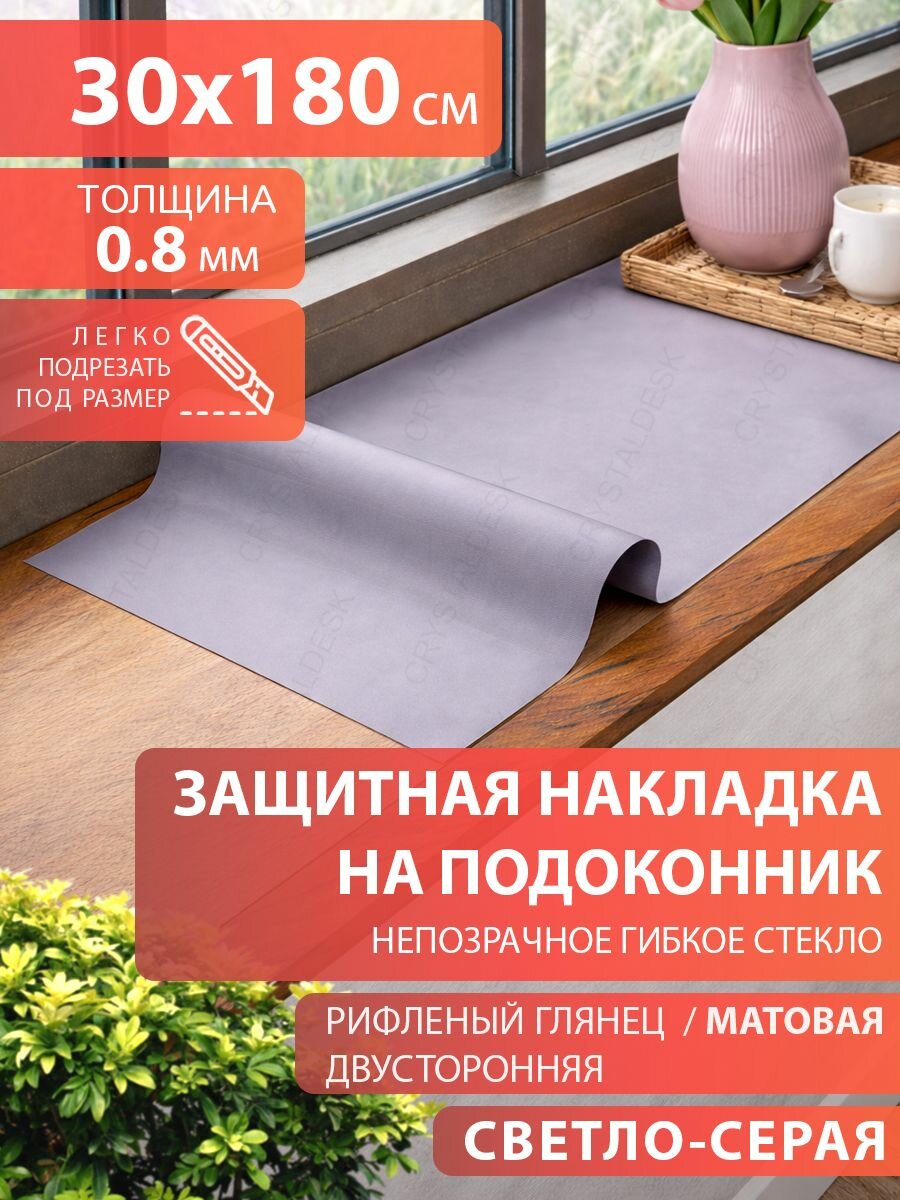 Защитная светло-серая накладка коврик на подоконник 30х180 Клеенка ПВХ. Гибкое стекло толщина 0.8 мм.