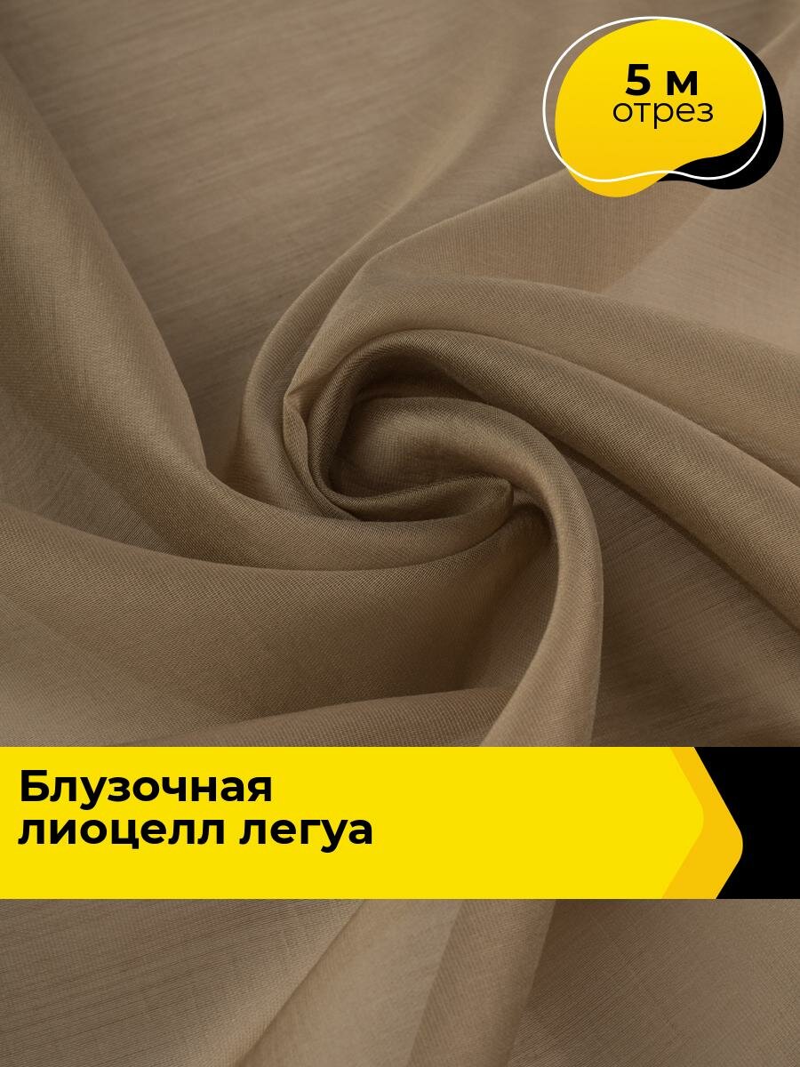 Ткань плательная, блузочная лиоцелл для шитья и рукоделия, отрез 5 м * 150 см, цвет бежевый