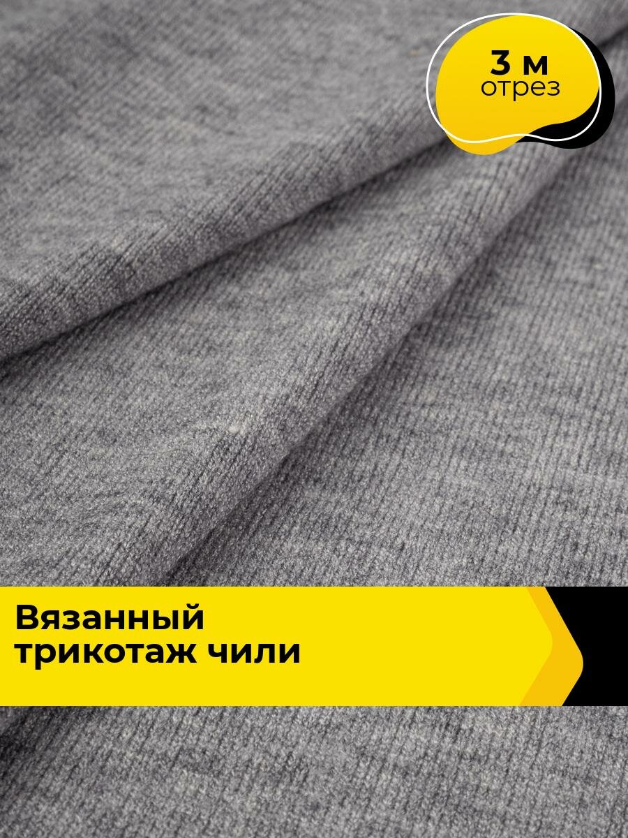 Ткань для шитья и рукоделия Вязанный трикотаж "Чили", отрез 3 м * 160 см, цвет серый