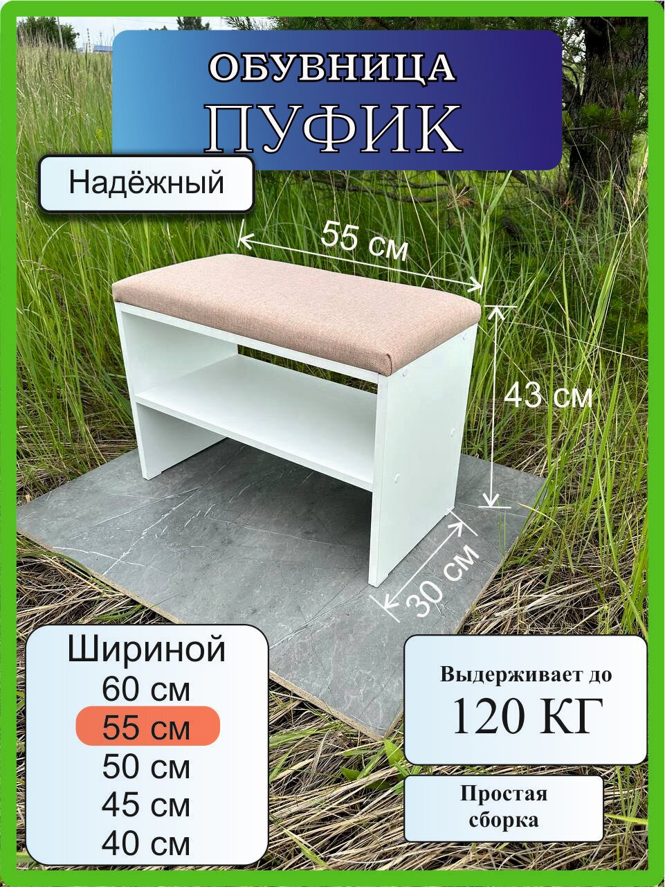 Обувница пуф в прихожую, 55х43х30 см, TaktarovMebel