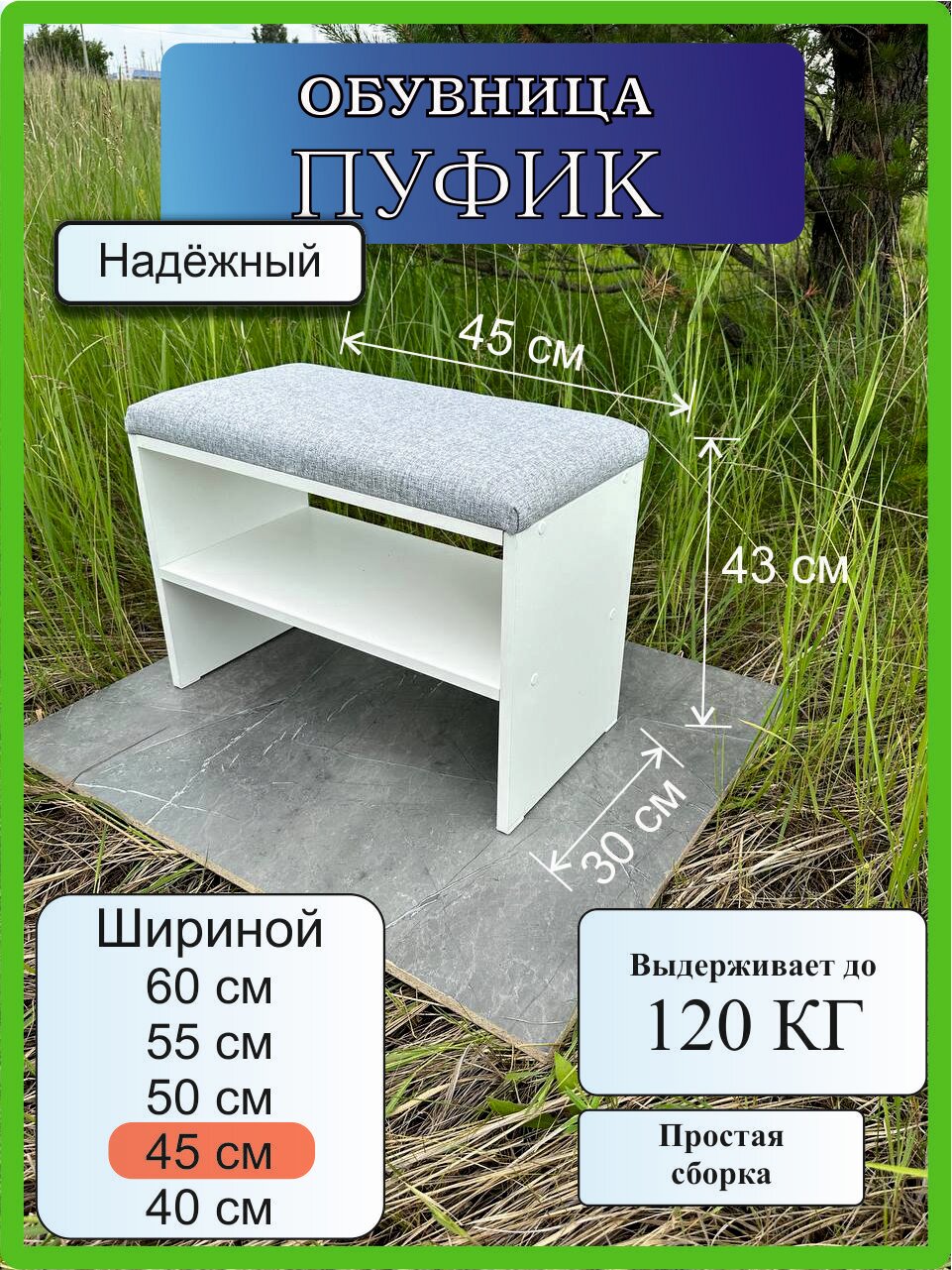 Обувница пуф в прихожую, 45х43х30 см, TaktarovMebel