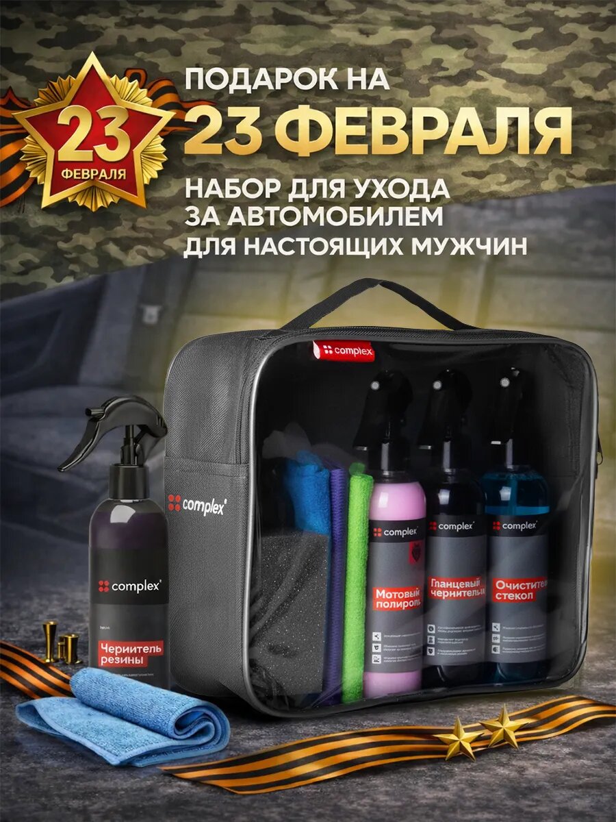 Подарочный набор автохимии, полироль для пластика автомобиля, ароматизатор в машину, антидождь, набор Complex в сумке