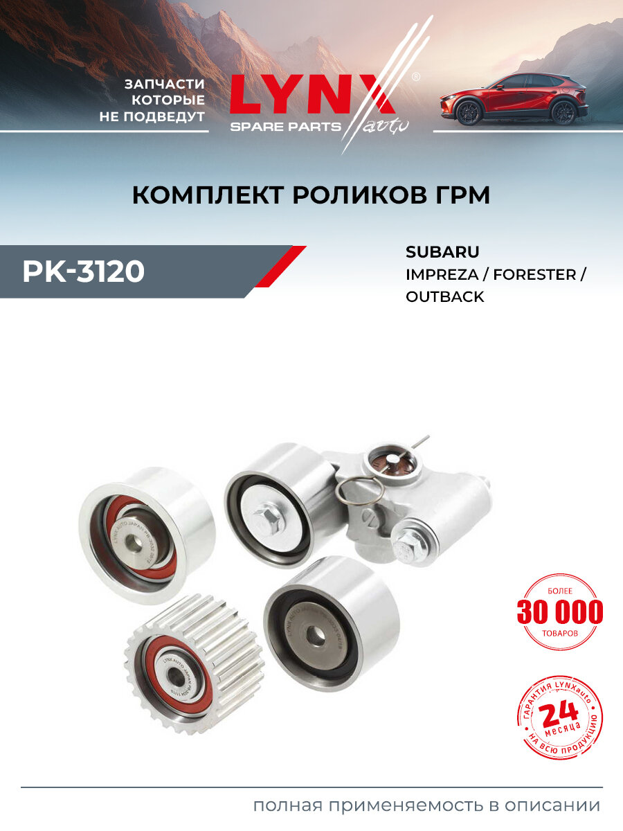 Комплект роликов ГРМ для SUBARU FORESTER, IMPREZA, LEGACY / LYNXauto PK-3120