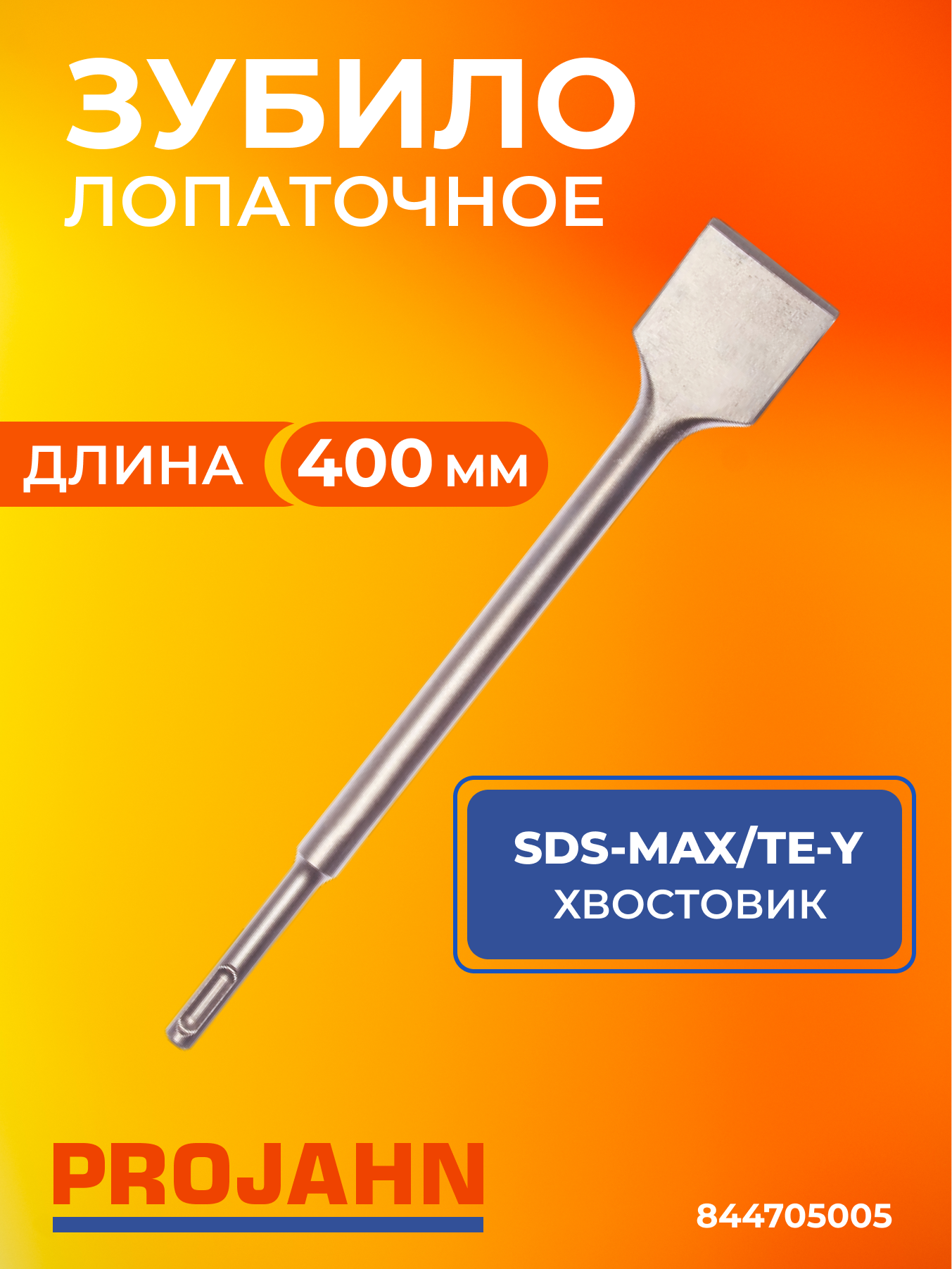 PROJAHN Лопаточное зубило L400 мм, хвостовик SDS-max/TE-Y, розн. упак. 844705005