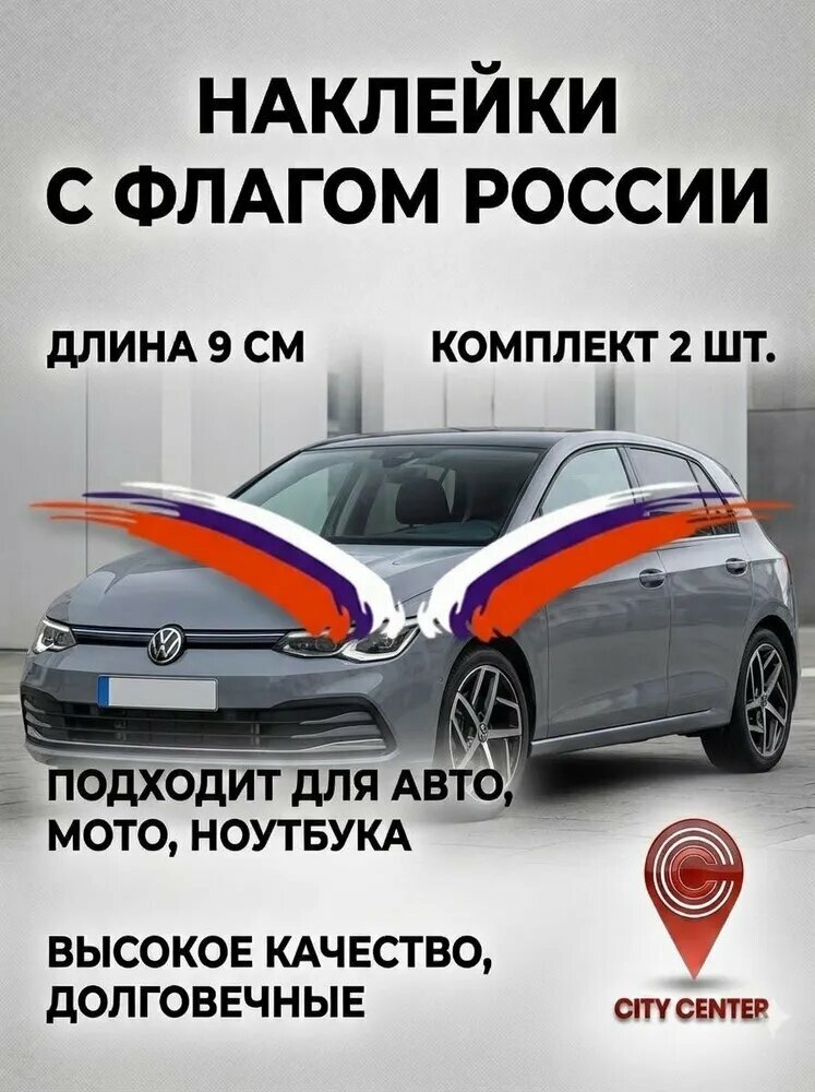 Наклейки с российским флагом 2 шт трехцветные симметричные для авто мото велосипеда шлема телефона ноутбука