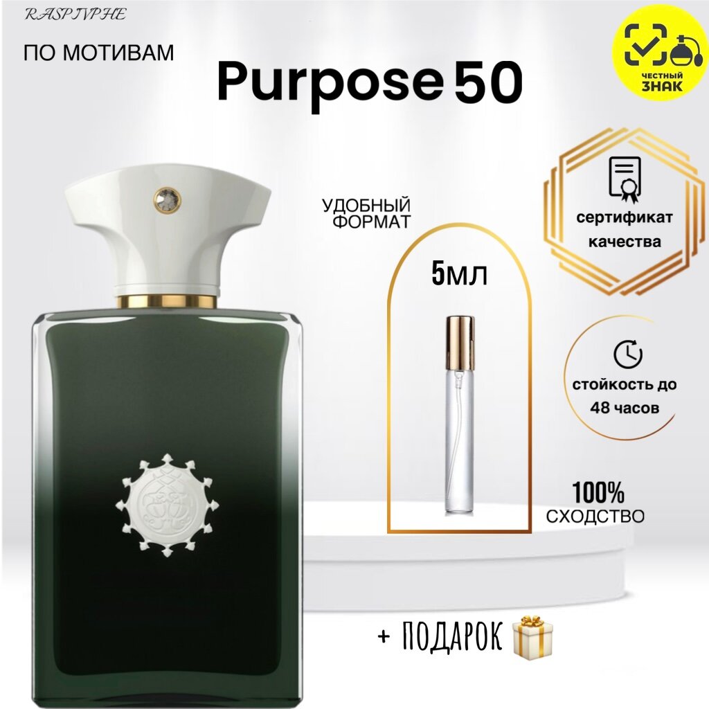 Парфюмерная вода по мотивам Purpose 50, пурпосе 50, флакон 5мл