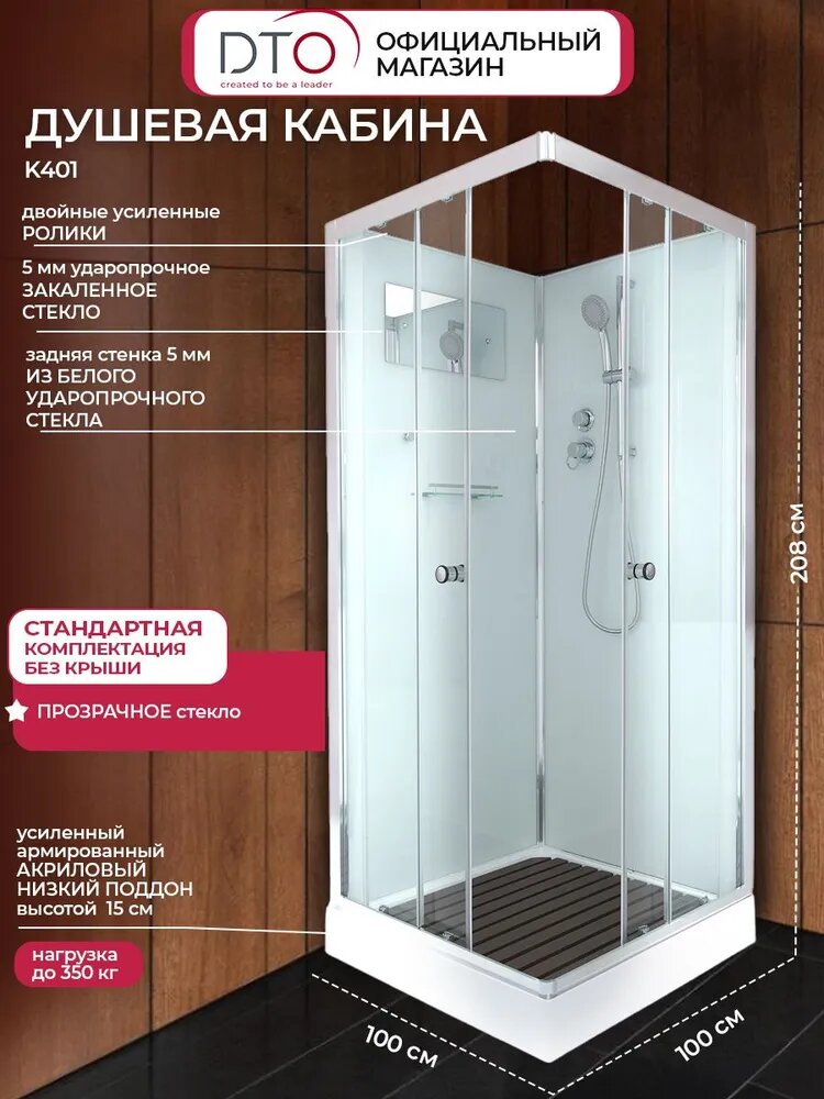 Душевая кабина DTO без крыши с низким поддоном, прозрачное стекло, 100х100х208 см, серия K,